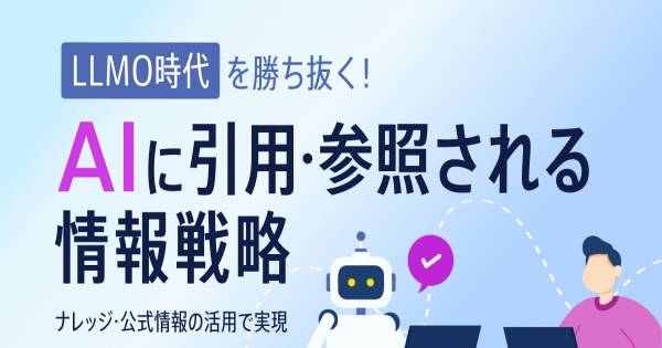 LLMO時代を勝ち抜く！AIに引用・参照される情報戦略｜ECのミカタ