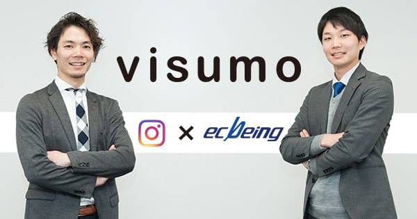 インスタ活用の新サービス「visumo」誕生 ecbeing社の考える今後のEC業界トレンド「ビジュアルマーケティング」のメリットに迫る｜ECのミカタ