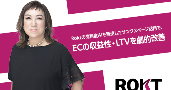 Roktの高精度AIを駆使したサンクスページ活用で、ECの収益性・LTVを劇的改善｜ECのミカタ