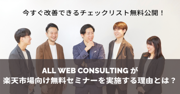 今すぐ改善できるチェックリストを無料で公開。ALL WEB CONSULTING が楽天市場向け無料セミナーを実施する理由とは？｜ECのミカタ