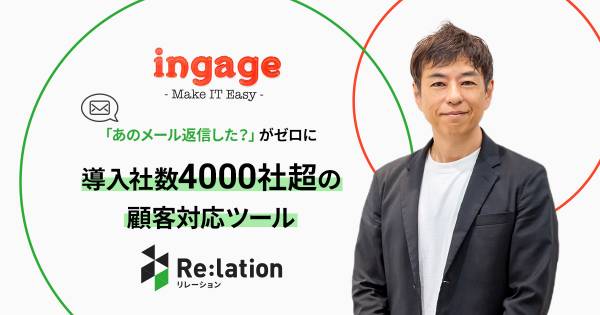 「あのメール返信した？」がゼロに 導入社数4000社超の顧客対応ツール「Re:lation」｜ECのミカタ