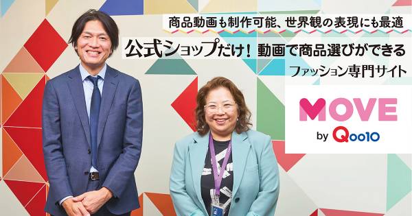 公式ショップだけ！ 動画で商品選びができるQoo10のファッション専門サイト「MOVE」 商品動画も制作可能、世界観の表現にも最適｜ECのミカタ