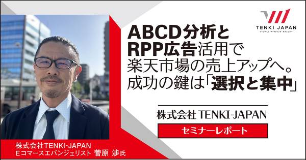 ABCD分析とRPP広告活用で楽天市場の売上アップへ。成功の鍵は「選択と集中」【株式会社TENKI-JAPAN セミナーレポート】｜ECのミカタ