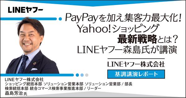 PayPayを加え集客力最大化！Yahoo!ショッピング最新戦略とは？LINEヤフー森島氏が講演【LINEヤフー株式会社 基調講演レポート】｜ECのミカタ