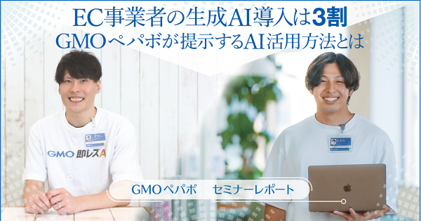 EC事業者の生成AI導入は3割 GMOペパボが提示するAI活用方法とは【GMOペパボ セミナーレポート】｜ECのミカタ