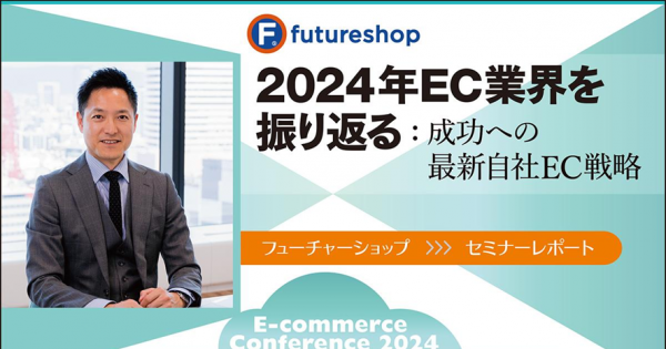 2024年EC業界を振り返る：成功への最新自社EC戦略【futureshop セミナーレポート】｜ECのミカタ