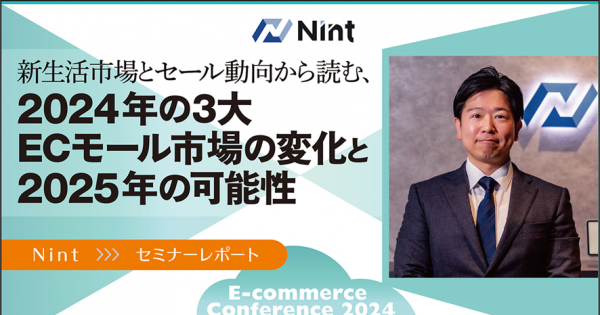 新生活市場とセール動向から読む、2024年の3大ECモール市場の変化と2025年の可能性【Nint セミナーレポート】｜ECのミカタ