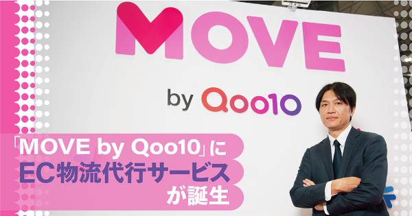 「MOVE by Qoo10」にEC物流代行サービスが誕生 「メガ割」時にも対応し一気通貫で出店者を支援｜ECのミカタ