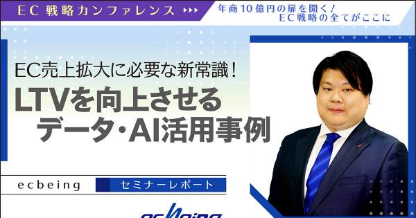 EC売上拡大に必要な新常識！LTVを向上させるデータ・AI活用事例 【ecbeing セミナーレポート】｜ECのミカタ