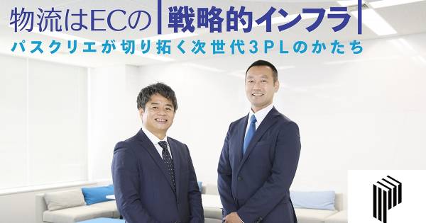 物流はECの【戦略的インフラ】――パスクリエが切り拓く次世代3PLのかたち｜ECのミカタ